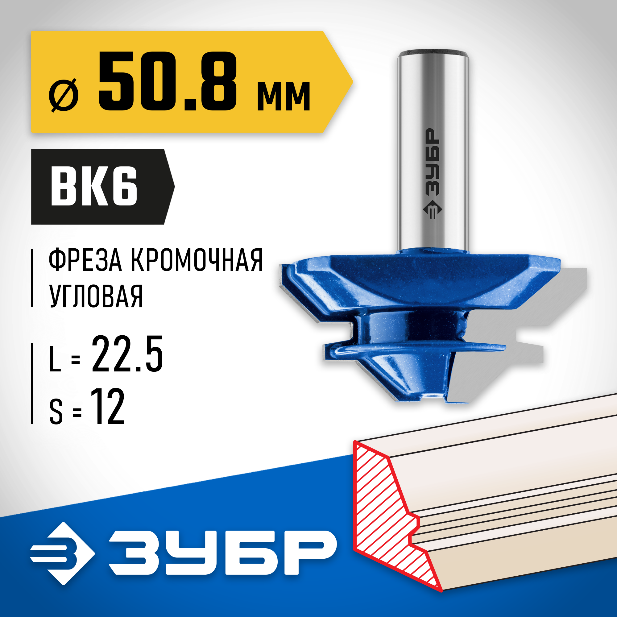 Кромочная фреза для углового сращивания ЗУБР Профессионал 50.8x22.5 мм 28724-50.8