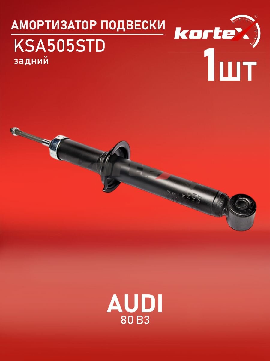 Амортизатор задний масляный KORTEX для AUDI (Ауди) 80 B2/B3/B4, 90, Купе (SG2059, 441022, SA1585)