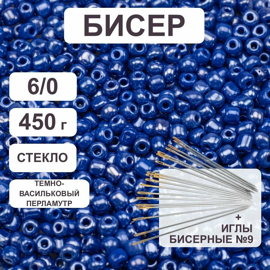 Бисер 6/0 перламутр темно-васильковый №128, 450 гр, некалиброванный