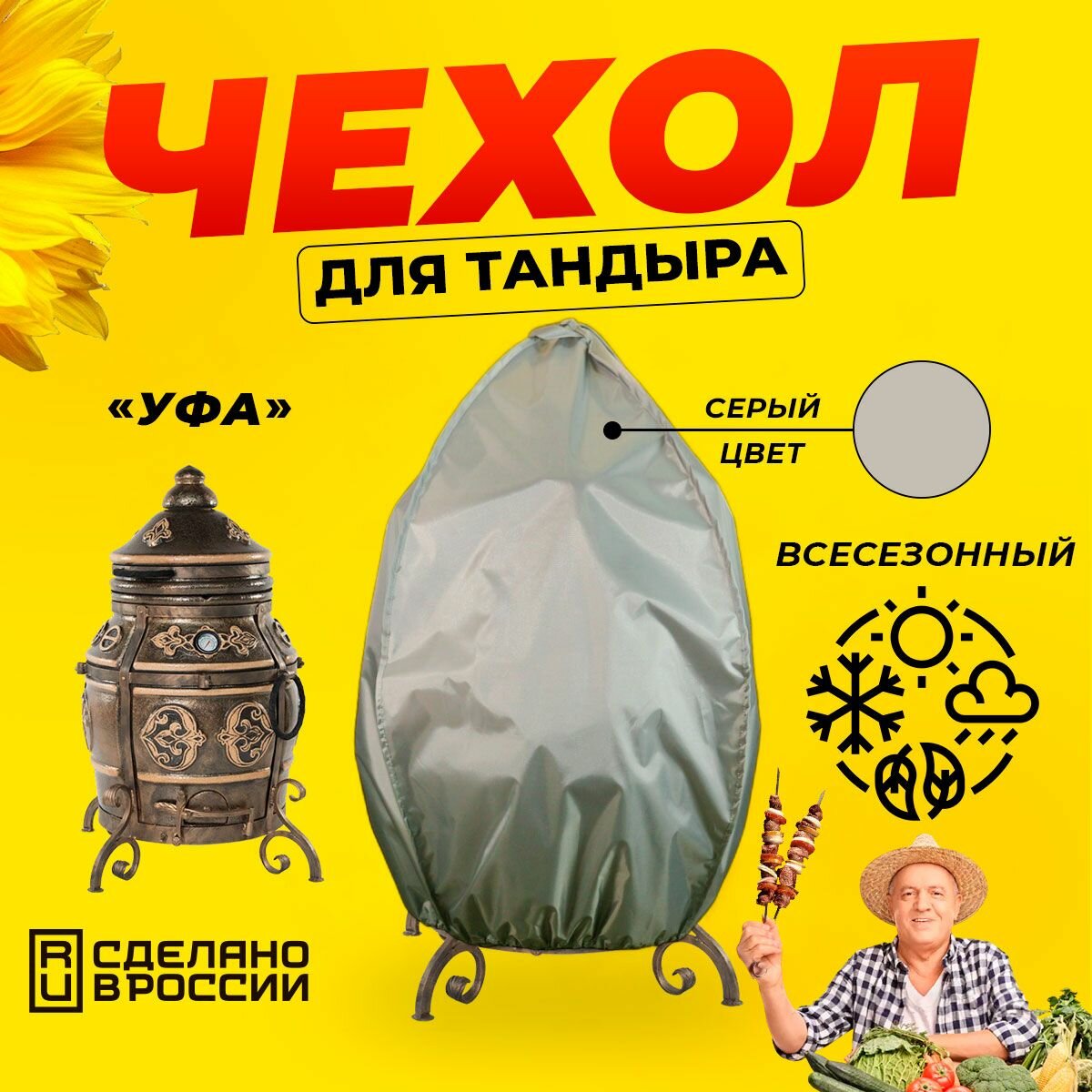 Чехол для тандыра Уфа (ЭкоТандыр) / Серый цвет / Влагостойкий / Защитный