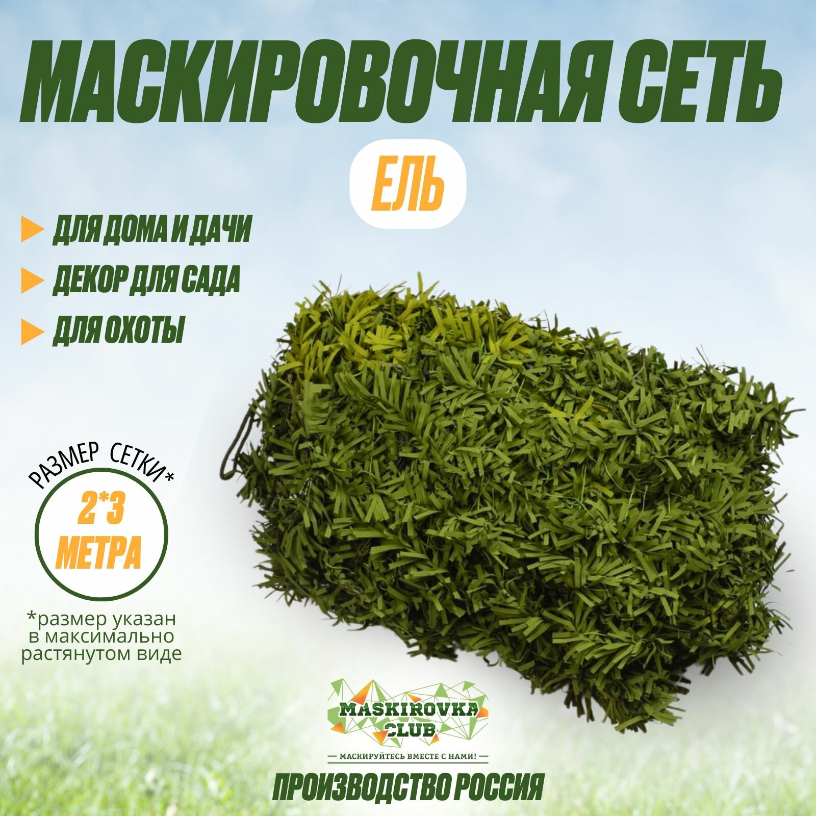 Маскировочная сеть для дачи, размер 2м*3м, сетка ель