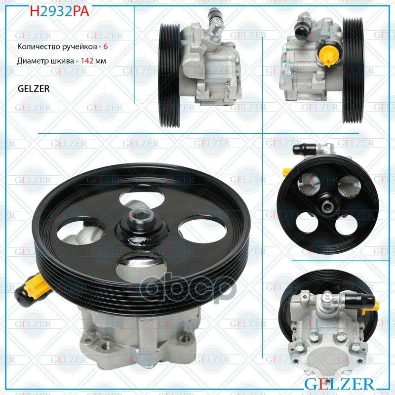 H2932PA Насос гидроусилителя руляCitroen Evasion, Peugeot 406, Peugeot Expert (Аналог) GELZER арт. H2932PA