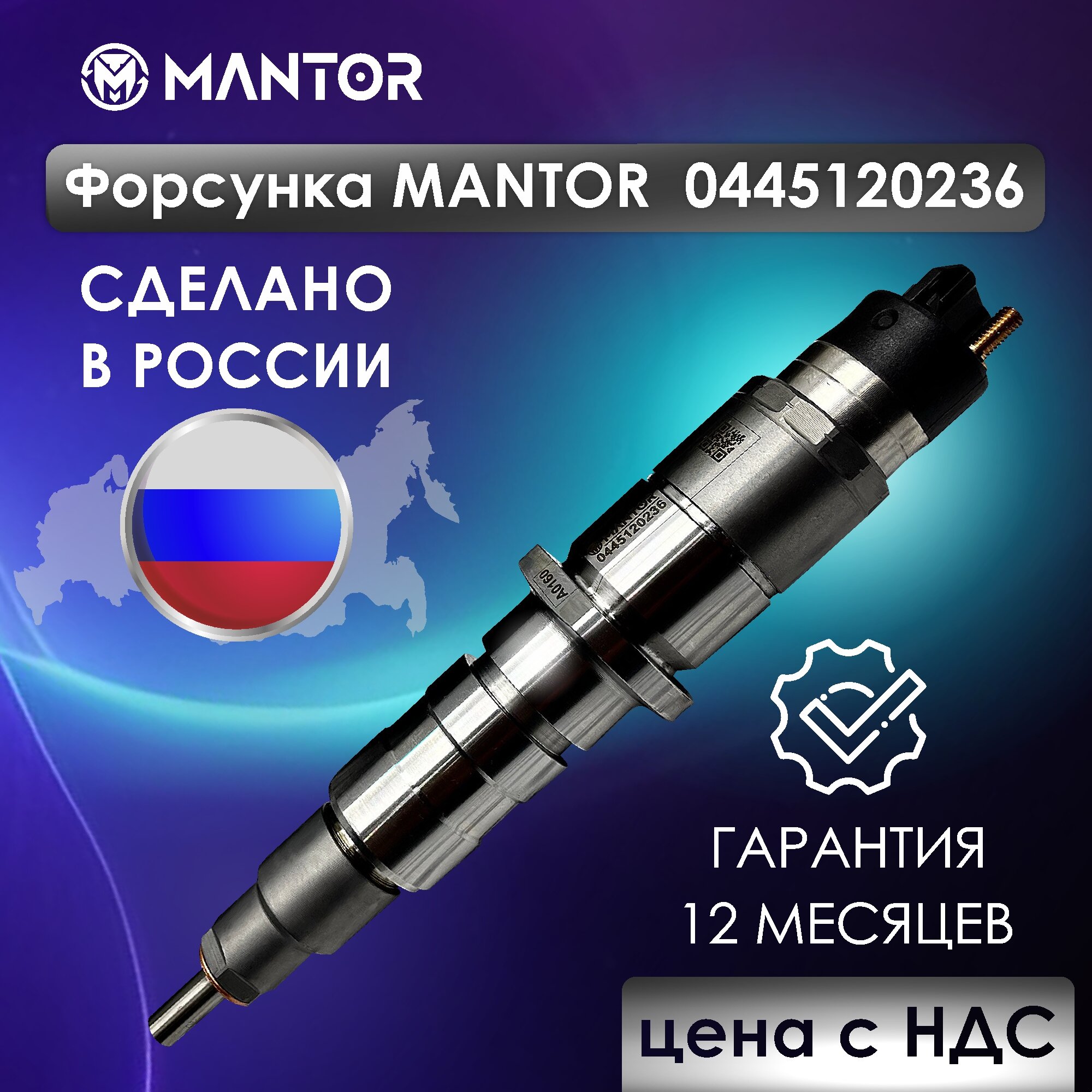 Форсунка MANTOR 0445120236