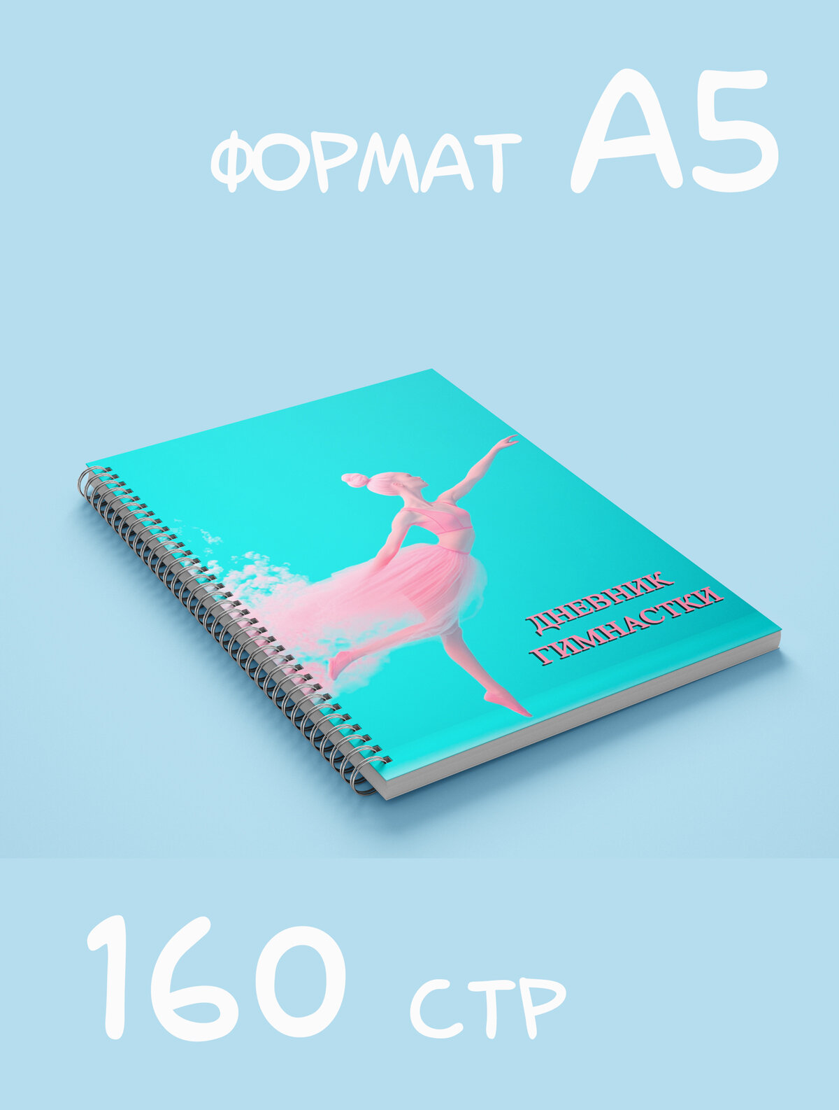 Дневник гимнастки для тренировок и соревнований А5, 160 стр, №3