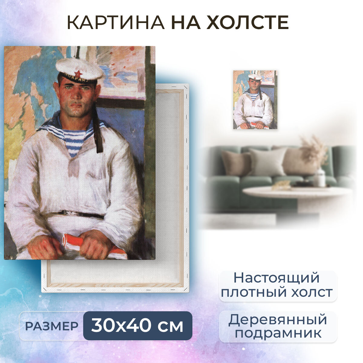 Картина на холсте с подрамником / Лебедев Владимир Васильевич - Краснофлотец