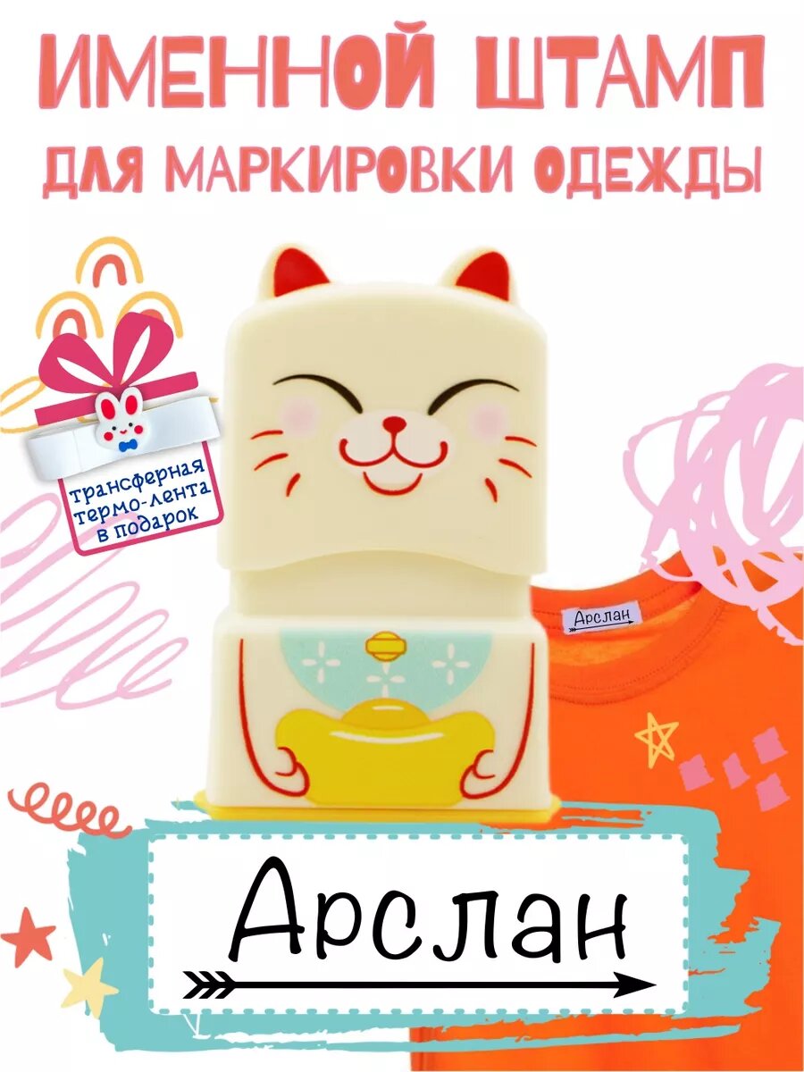 Именной штамп для одежды "Арслан"