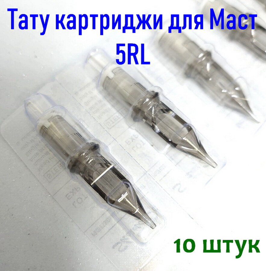 Картриджи для тату 5RL 10 штук Shangdi