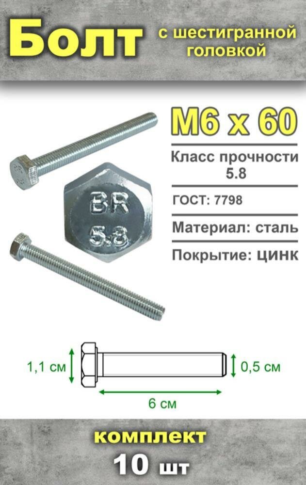 Болт шестигранный, М6х60 мм, 10 шт (размер 9 x 6 см)