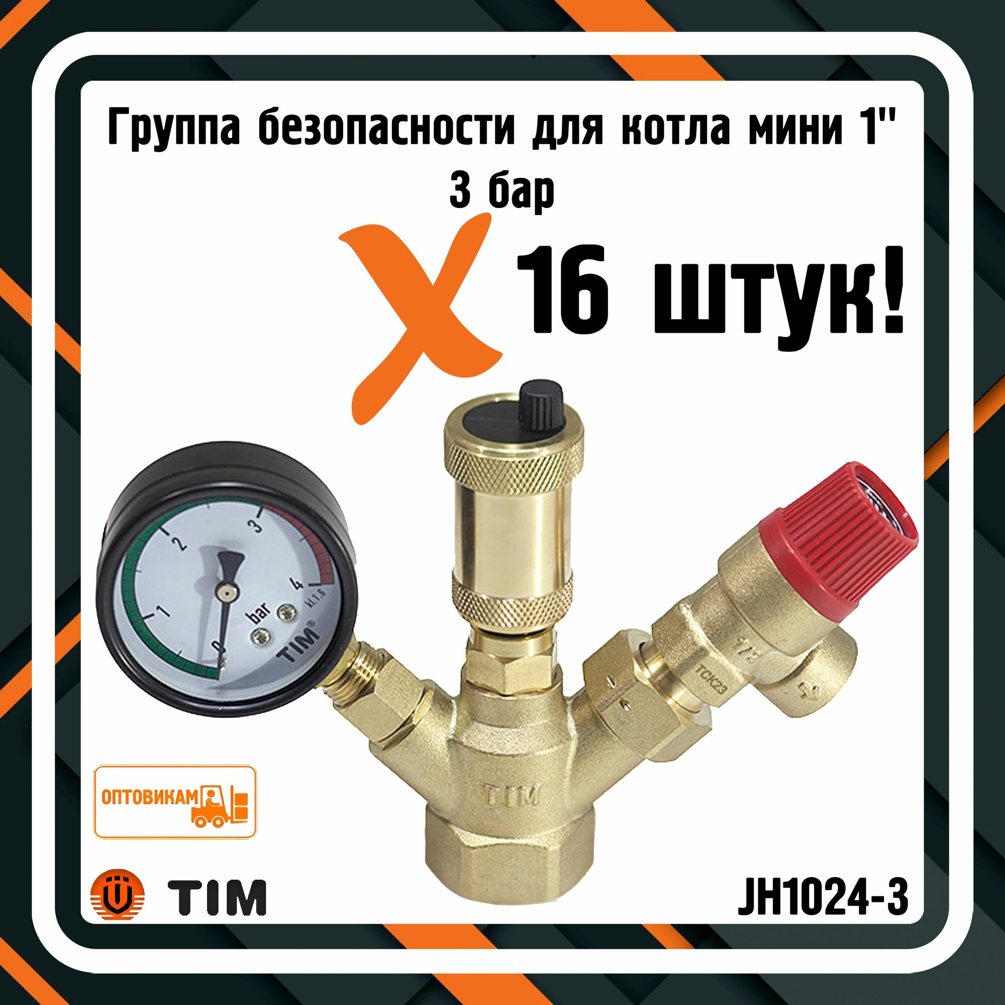 Группа безопасности TIM JH1024-3 для котла мини 1" 3 бар (16 штук)