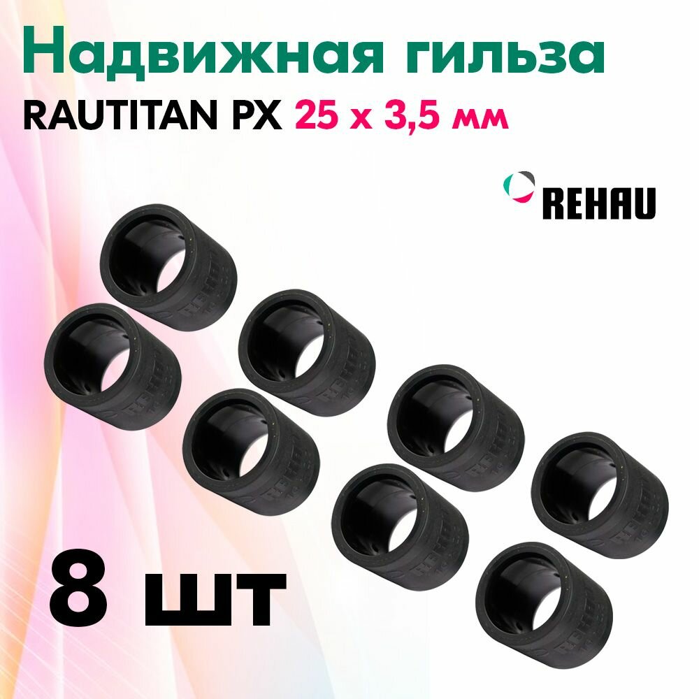 Гильза 25 Rehau 8 шт