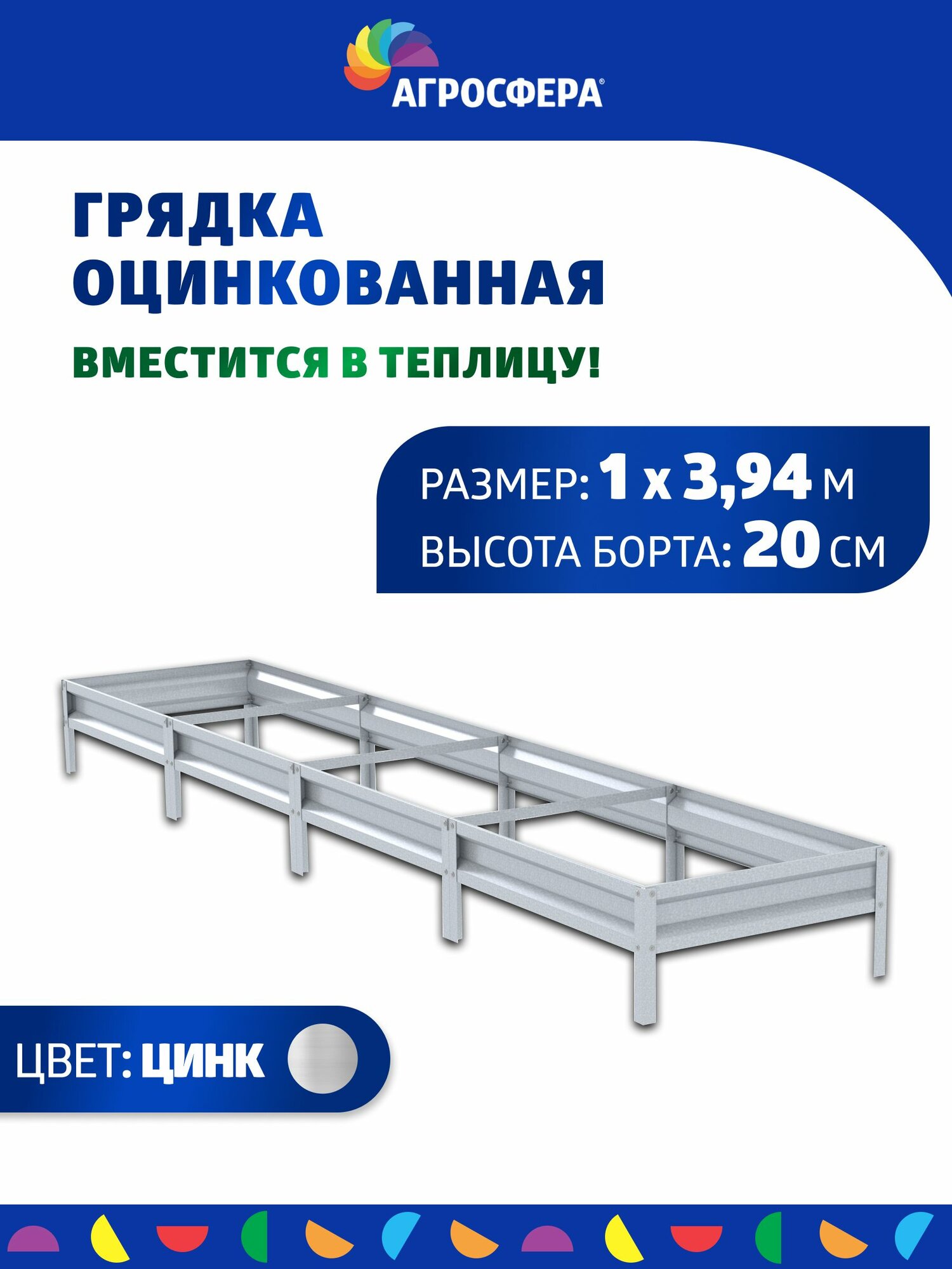 Грядка оцинкованная 1 х 3,94 м (100 х 394 см), Н: 20 см