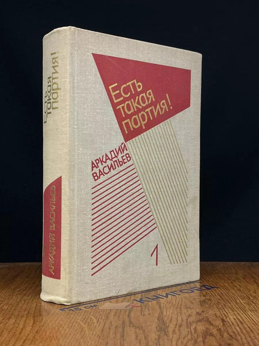 Книга. А. Васильев. Избранные произведения в 2 томах. Том 1 1975 (2040693298924)