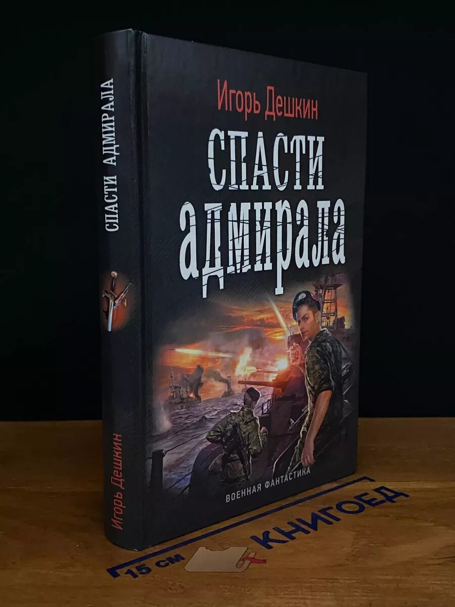 Книга. Спасти адмирала 2013 (2040770972914)