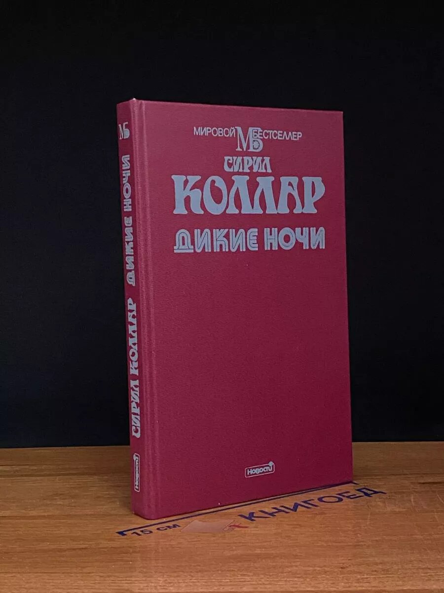 Книга. Дикие ночи 1994 (2040717306451)