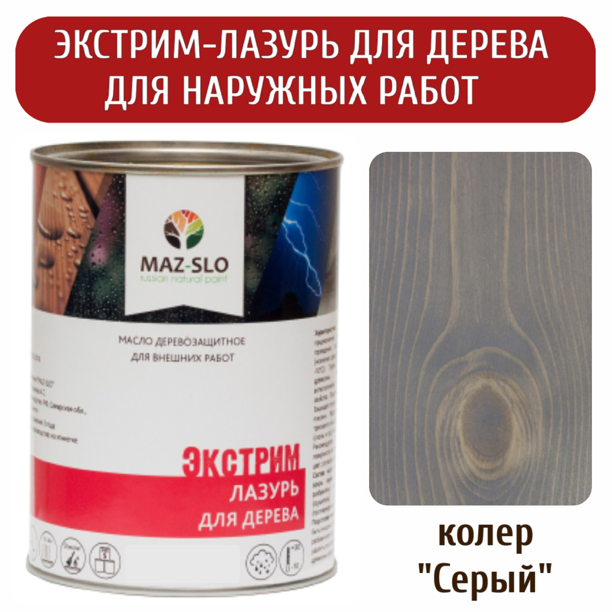 "Экстрим-лазурь MAZ-SL0" - для обработки древесины зимой, цвет "Серый", 1 л
