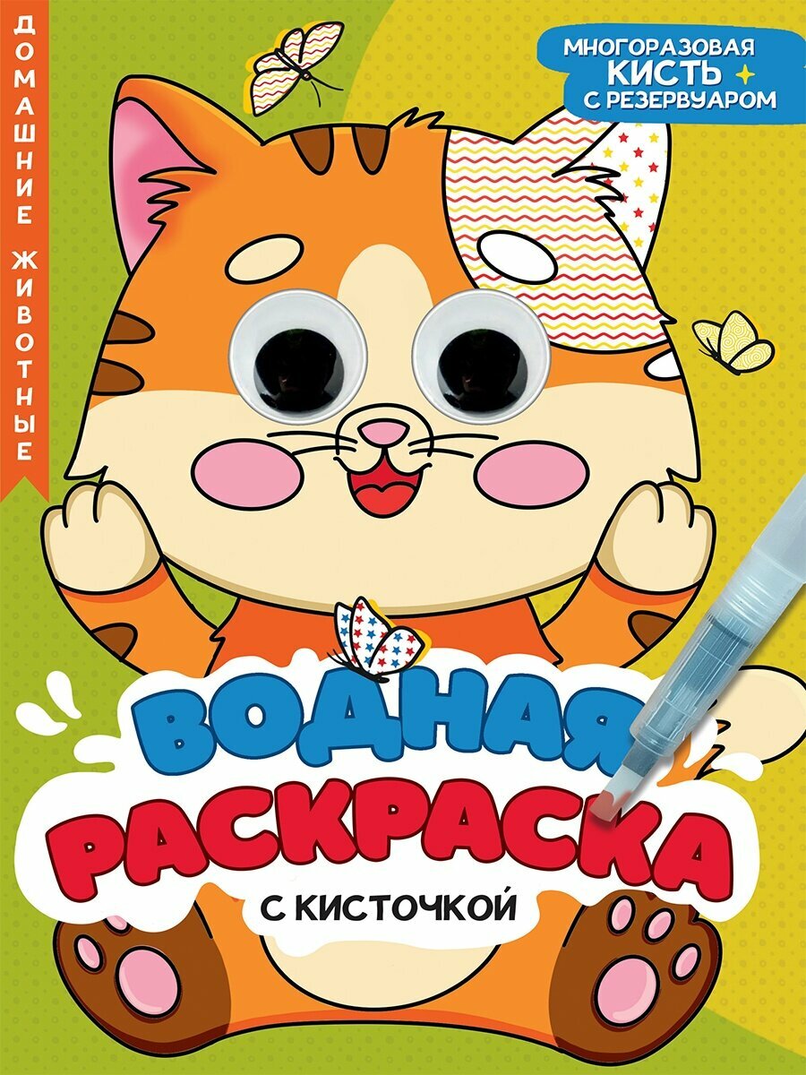 Раскраска Проф-пресс "Водная с глазками и кисточками. Домашние животные", А4 16 стр