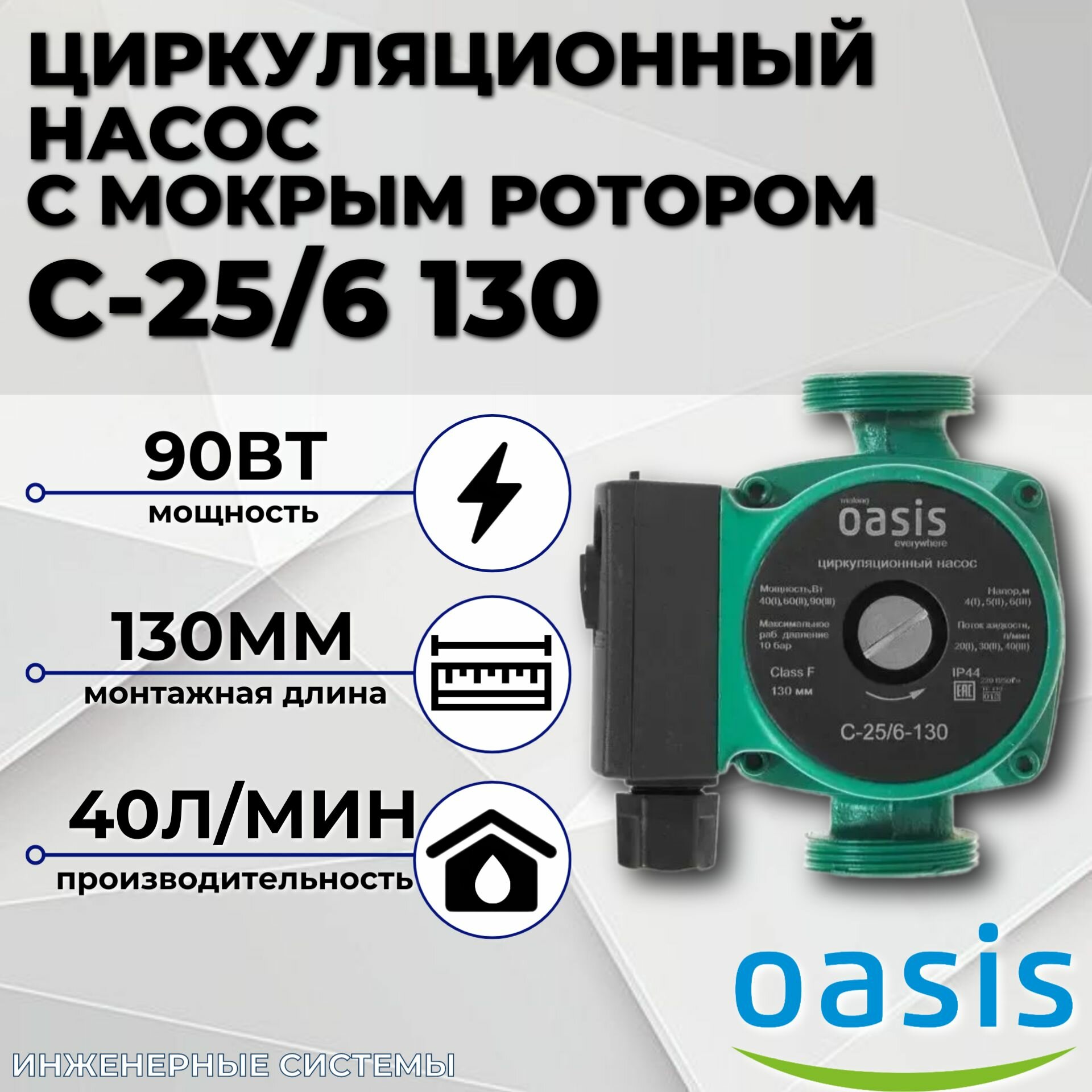 Циркуляционный насос с мокрым ротором C-25/6 130 OASIS