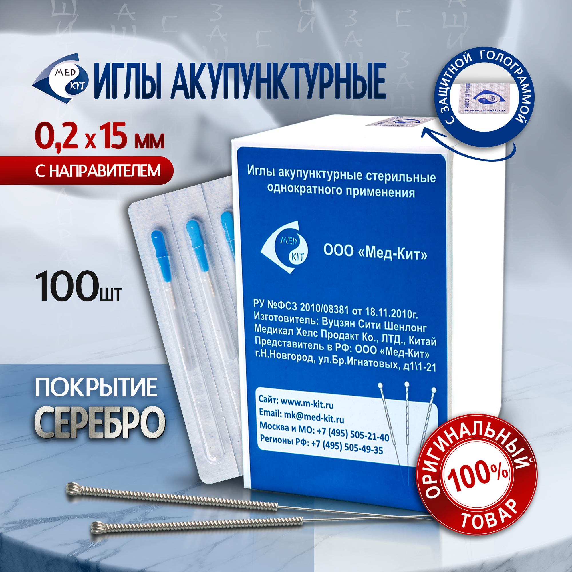 Иглы акупунктурные стерильные посеребренные Мед-Кит 0,2х15 мм с направителем, 100 игл в упаковке