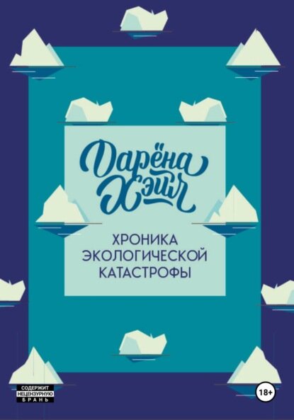 Хроника экологической катастрофы [Цифровая книга]