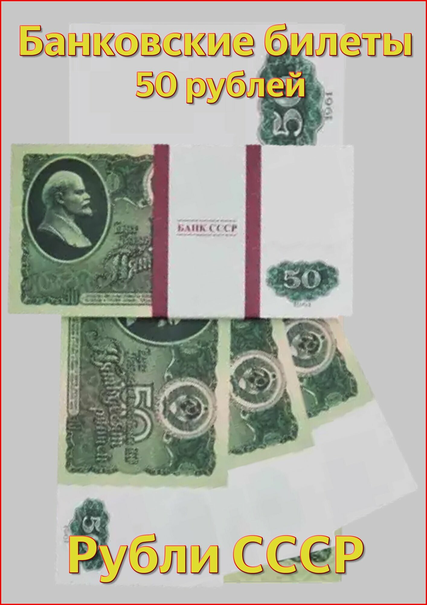 Деньги сувенирные СССР 50 рублей - 80 банкнот
