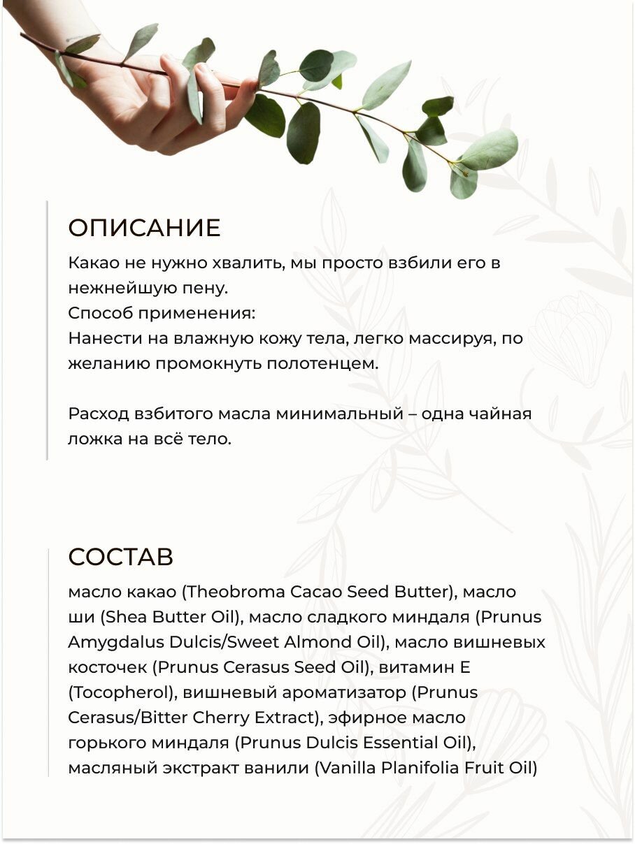 Взбитое масло какао для тела "Шокирующая нежность" с маслом ши, сладкого миндаля и вишневых косточек, 300 мл 3 шт