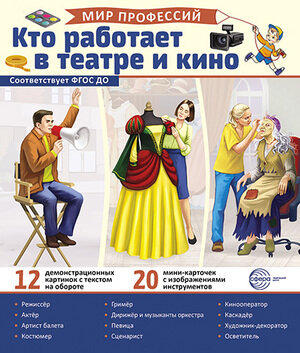 Мир профессий. Кто работает в театре и кино (12 демонстрационных картинок с текстом+20 разрезных карточек) (21*25см, в папке)