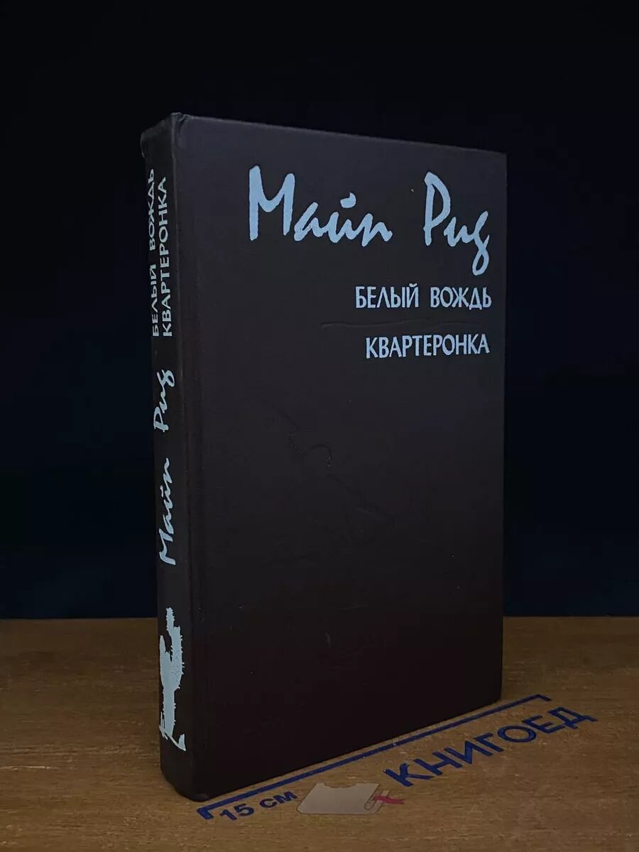 Книга. Белый вождь. Квартеронка 1989 (2040982239683)