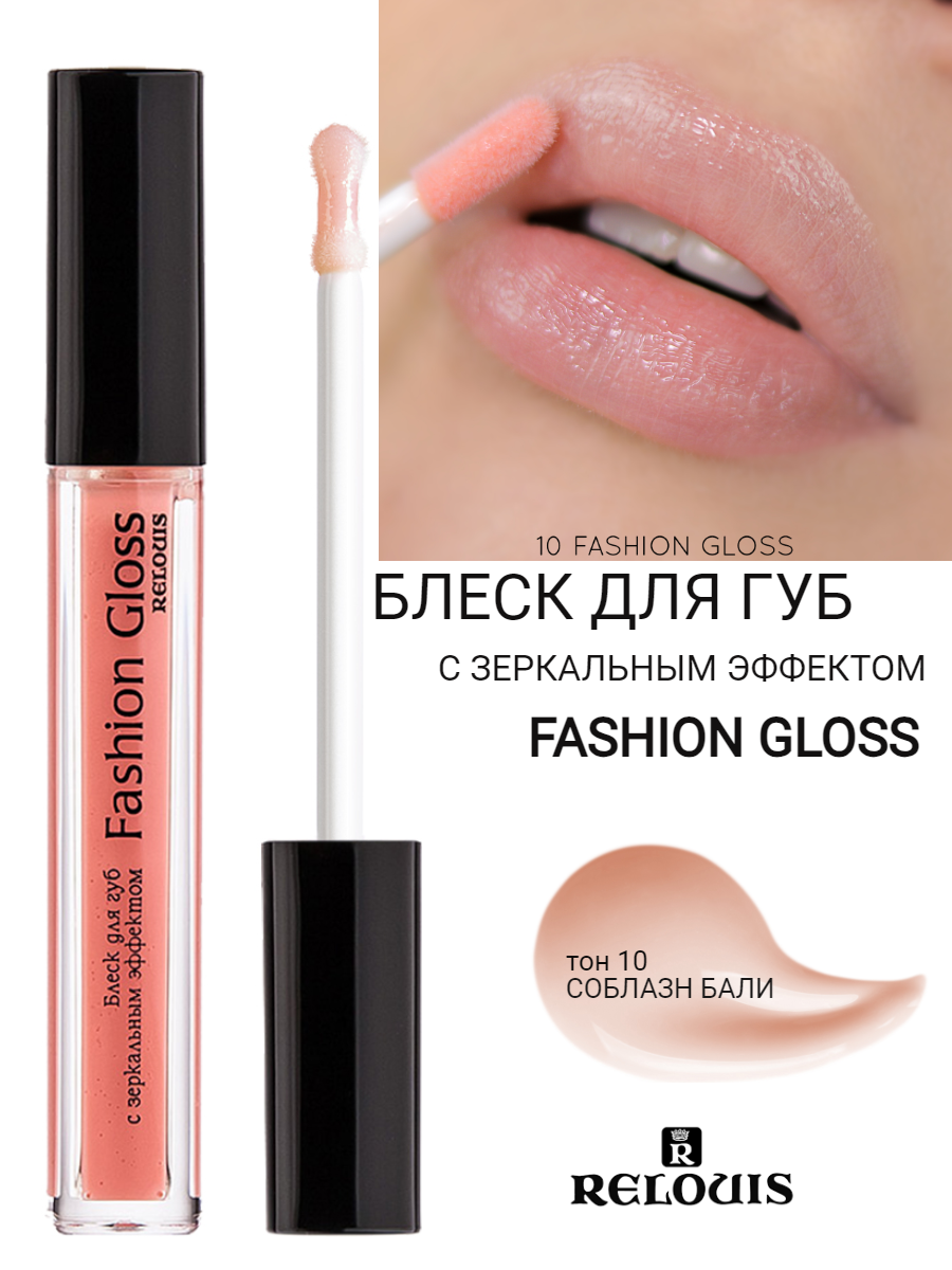 Блеск для губ с зеркальным эффектом RELOUIS Fashion Gloss тон 10 Соблазн Бали