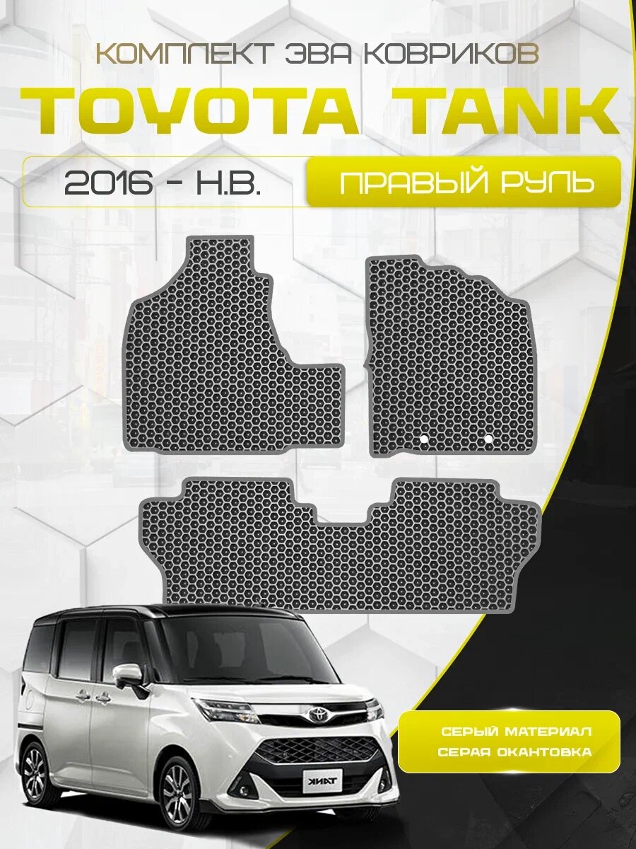 Комплект ковриков для Toyota Tank 2016-НВ С Правым рулем / Тойота Танк / Защитные автоковрики
