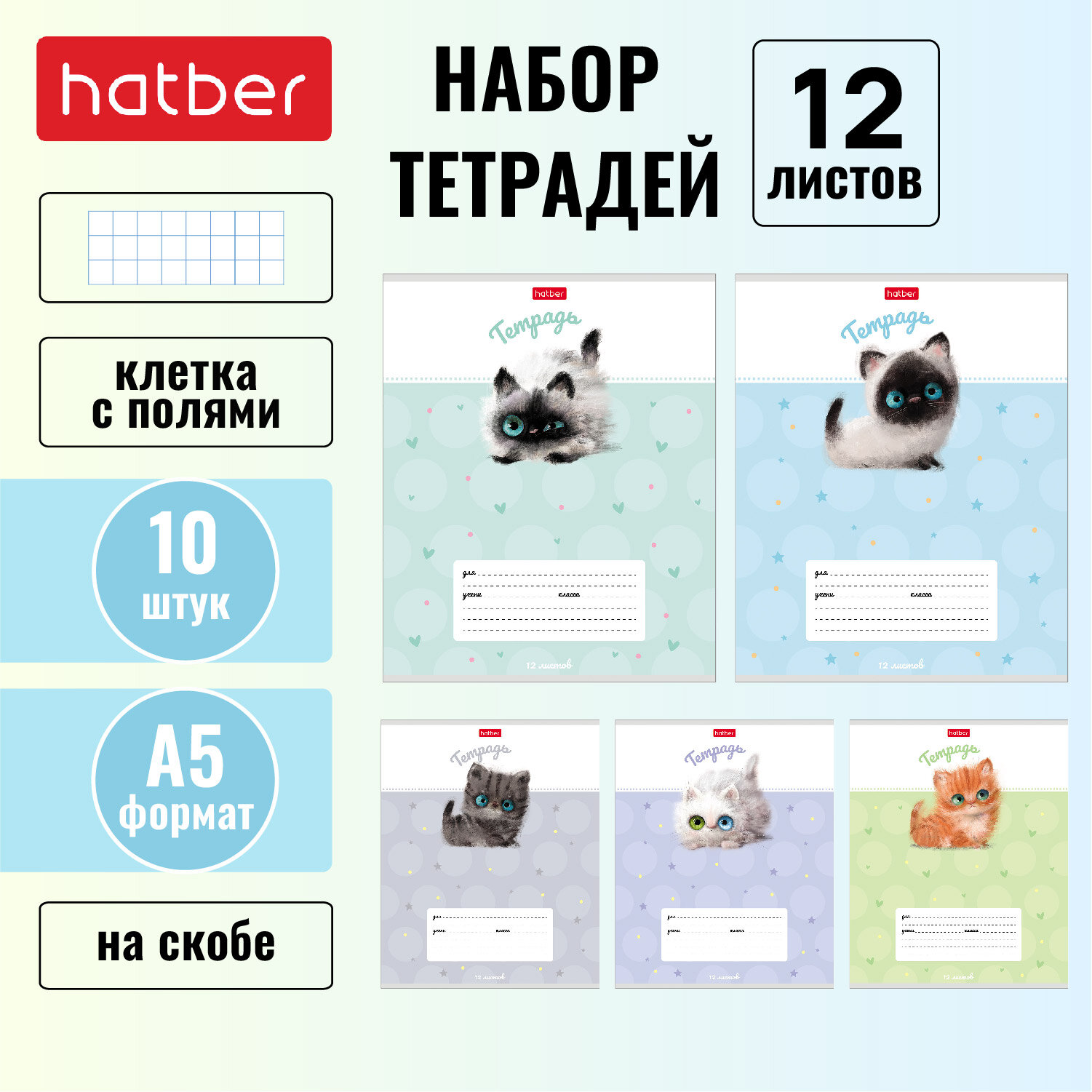 Набор тетрадей Hatber 12 листов клетка 5 дизайнов/10 штук -Кошарики-