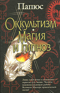 Оккультизм. Магия и гипноз