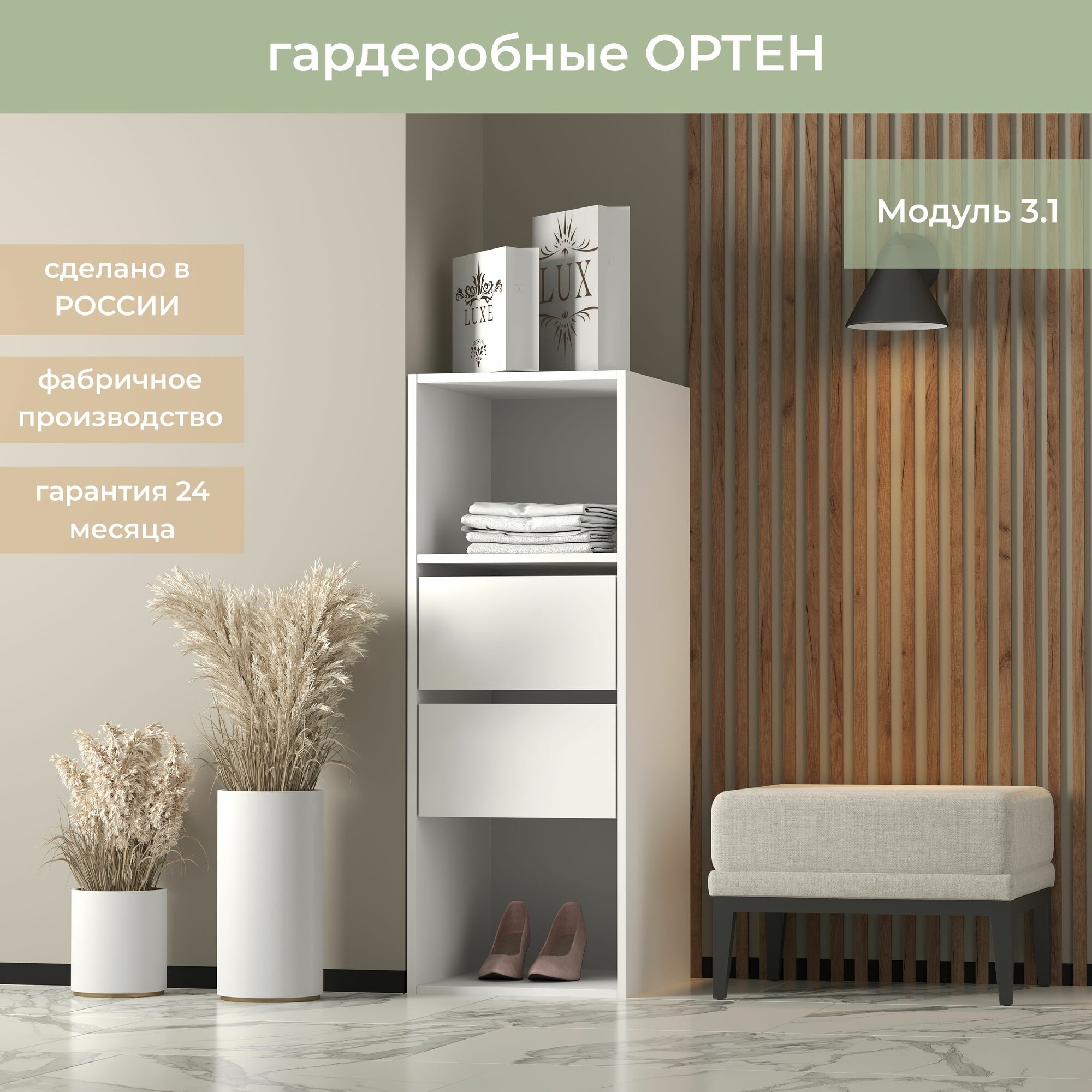 Гардеробная система, модуль Ортен 3.1, Легкомаркет, с ящиками, 40-49-110, цвет белый