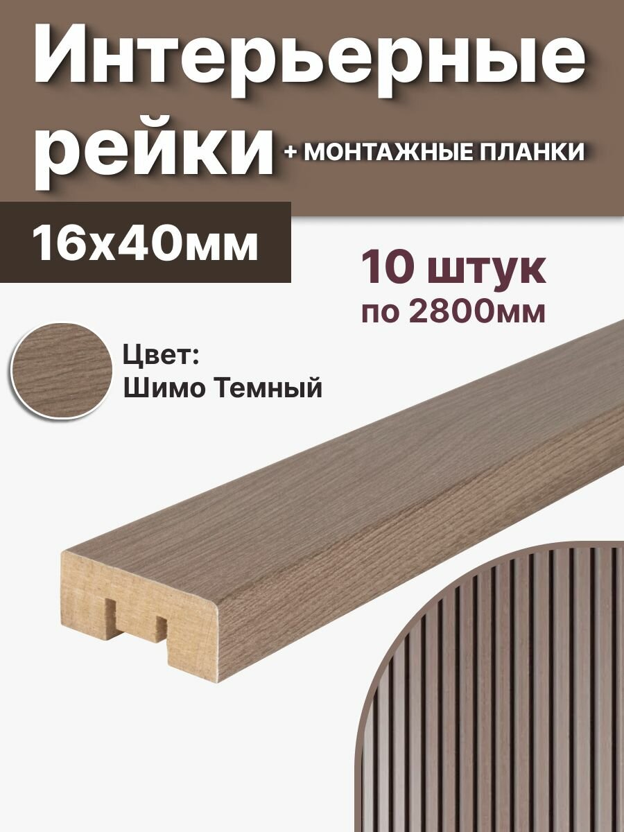 Интерьерные рейки МДФ в комплекте с монтажными планками 10 штук. 40*16*2800 мм. Шимо Темный