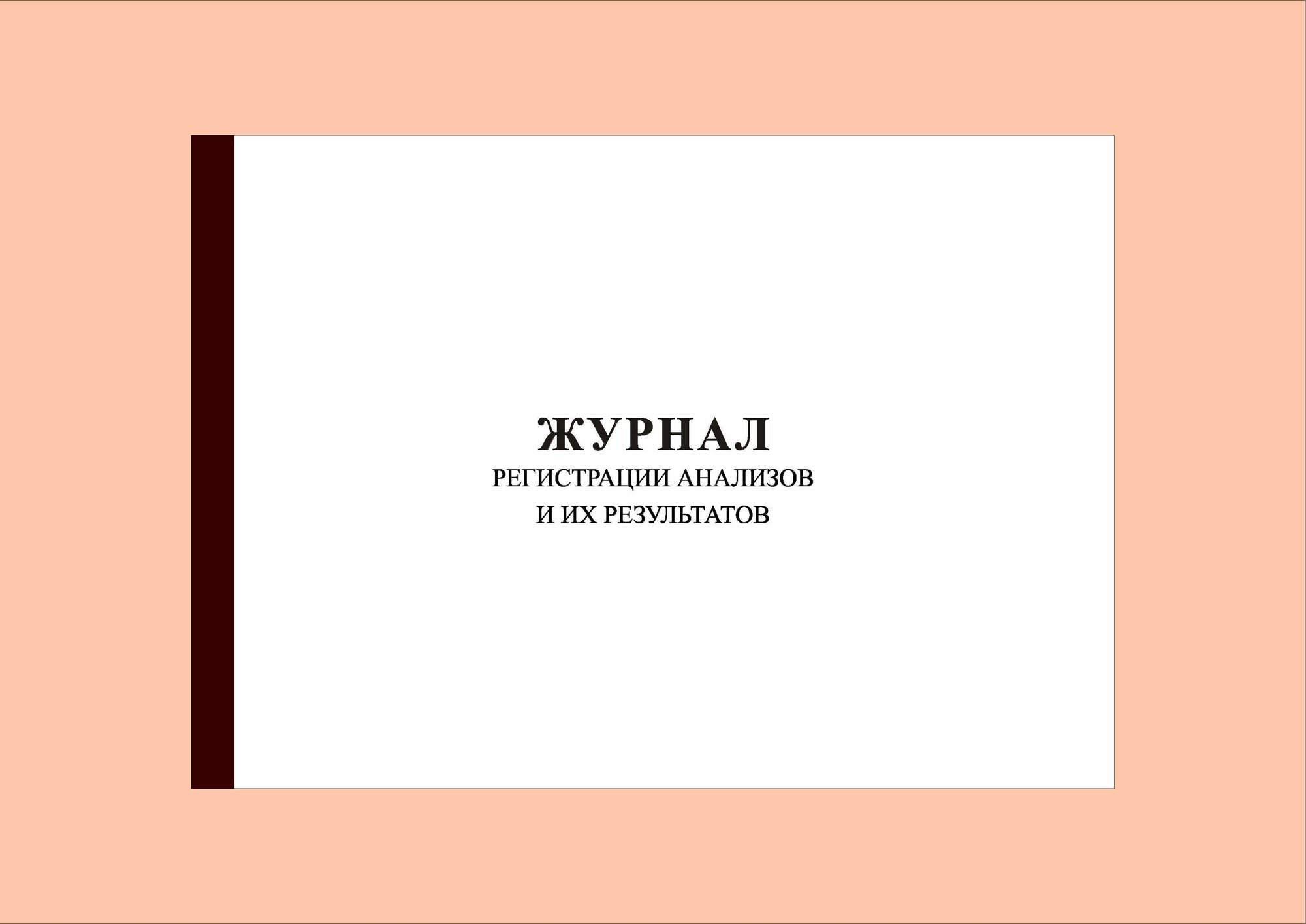(40 стр.) Журнал регистрации анализов и их результатов. Форма № 250/у