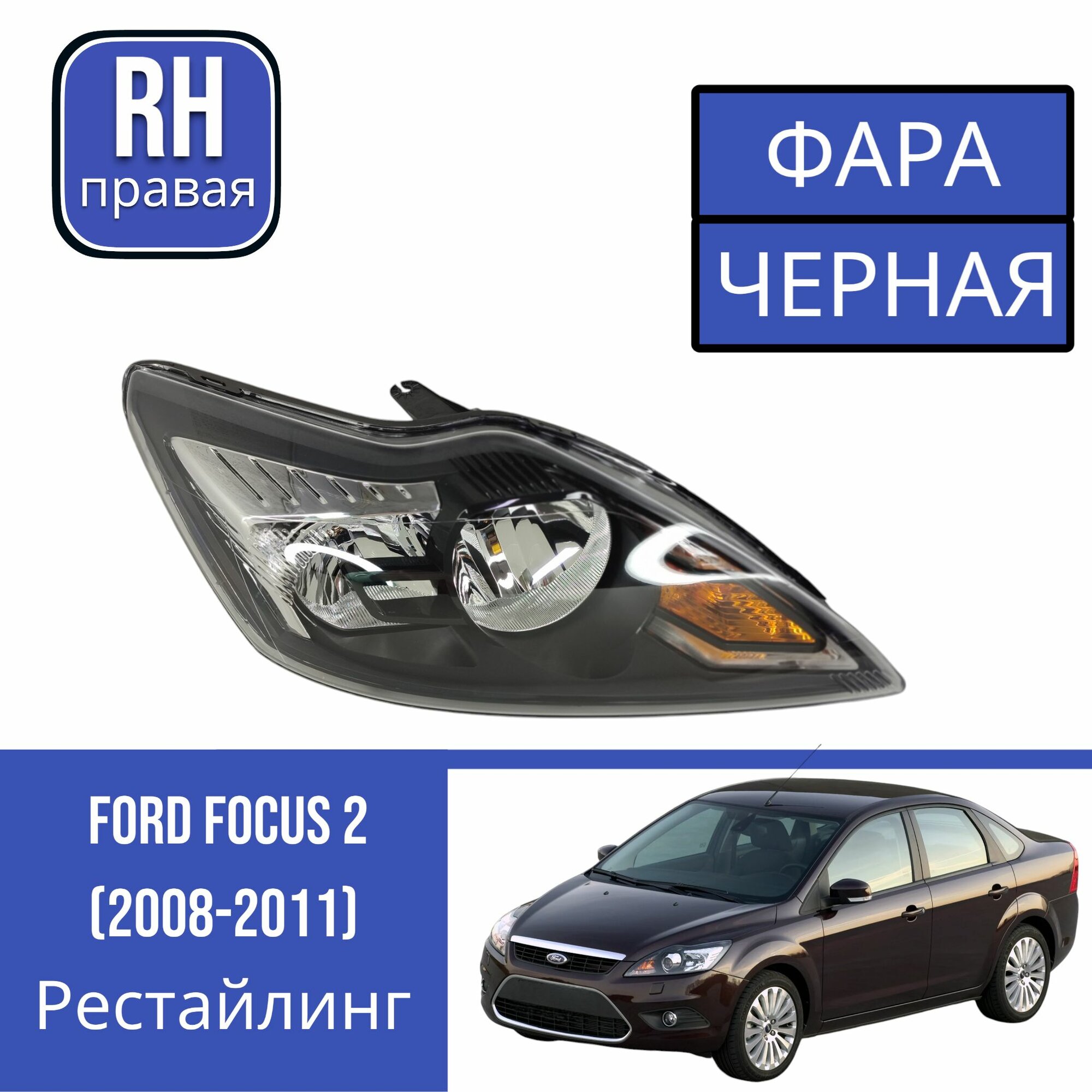 Фара форд фокус 2 FORD FOCUS 2 (2008-2011) Рестайлинг Черная правая