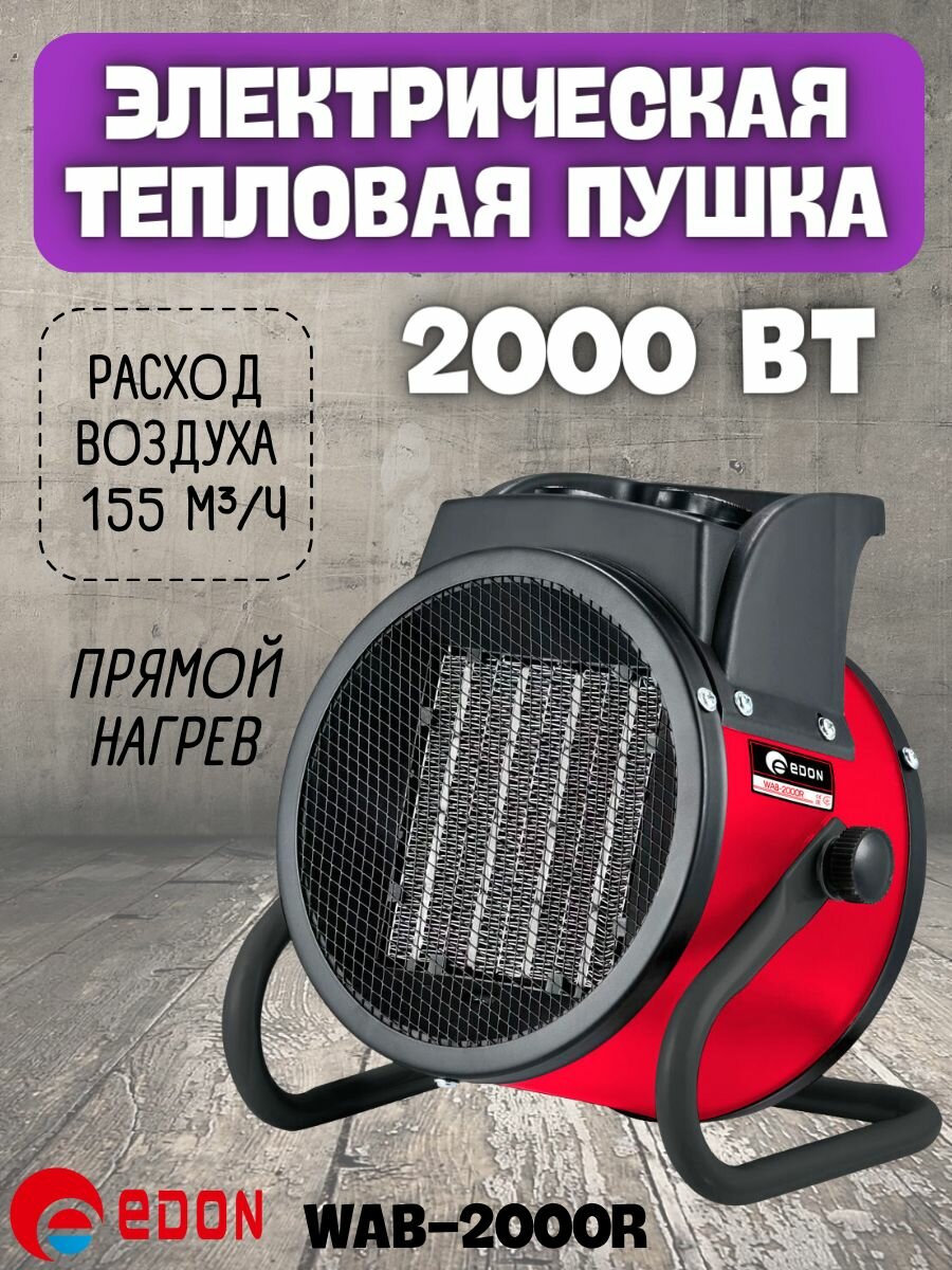 Тепловая пушка электрическая Edon WAB-2000R (2000 Вт, площадь обогрева 30м2, термостат, регулировка темп-ры)