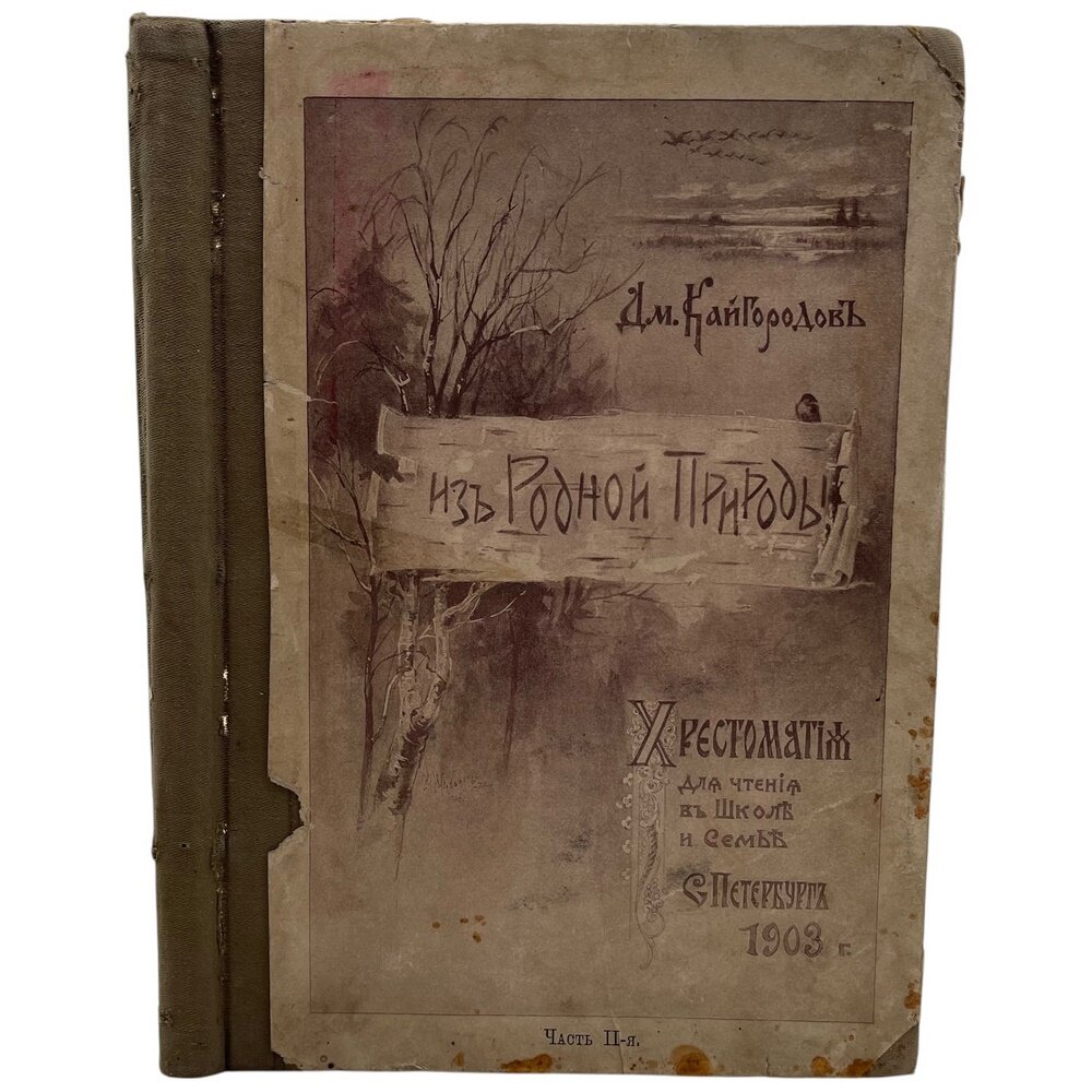 Кайгородов Д. Н. "Из родной природы - Часть 2" 1903 г, Изд. Суворина А. С, Российская империя
