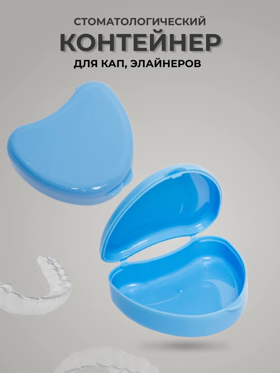 Контейнер для брекетов, кап, элайнеров