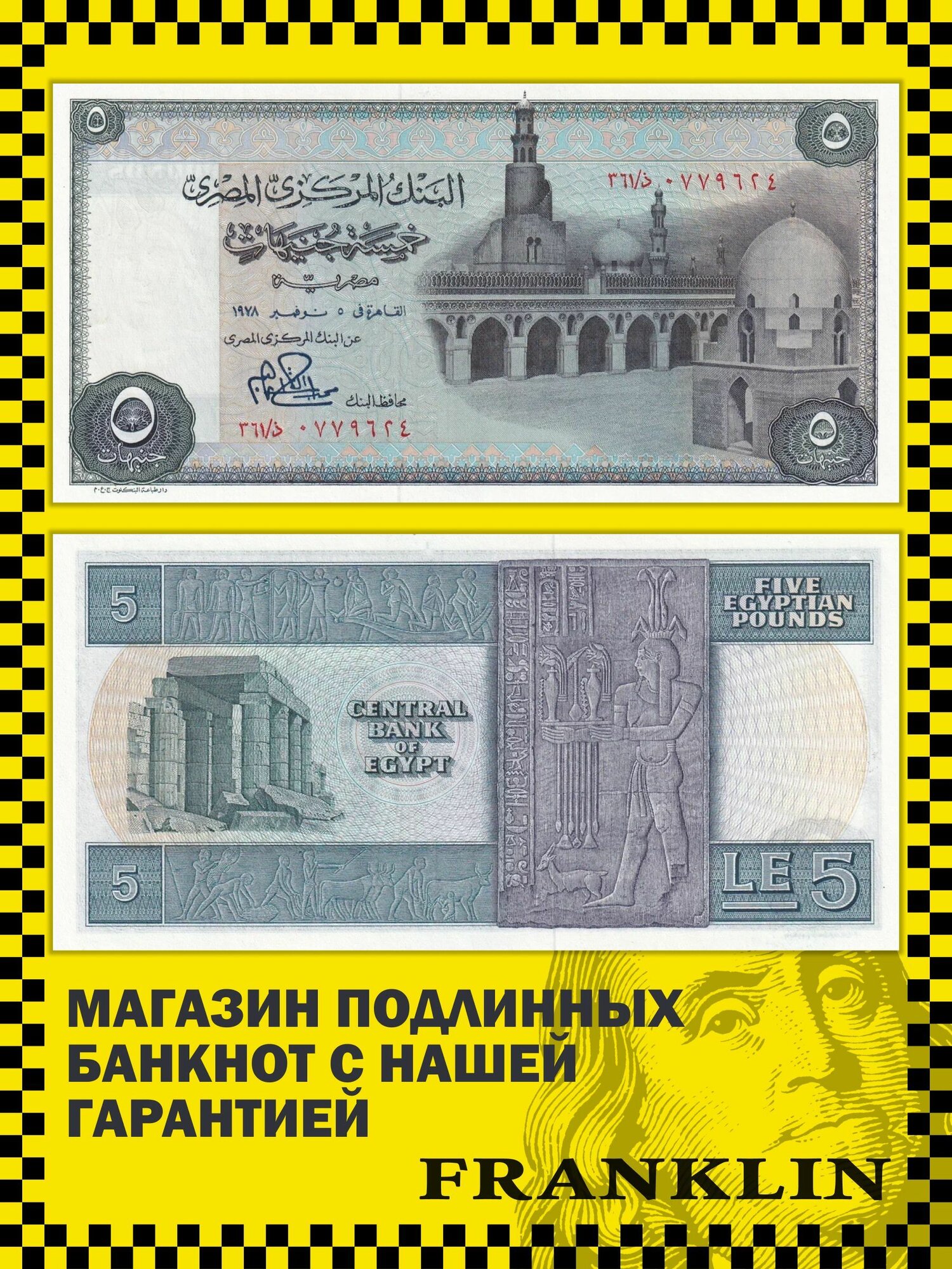 Банкнота Египет 5 фунтов 1976 год (UNC) Pick 45