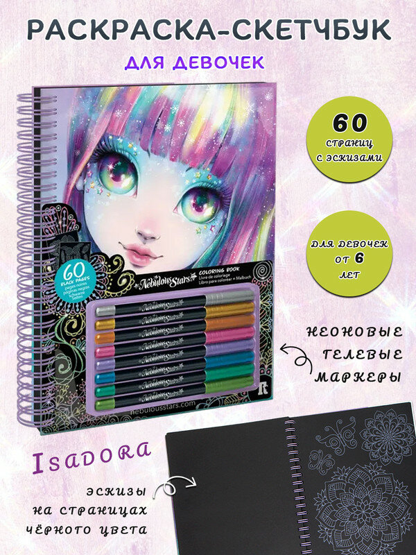 Nebulous Stars Раскраска-скетчбук для девочек "Isadora" с неоновыми ручками