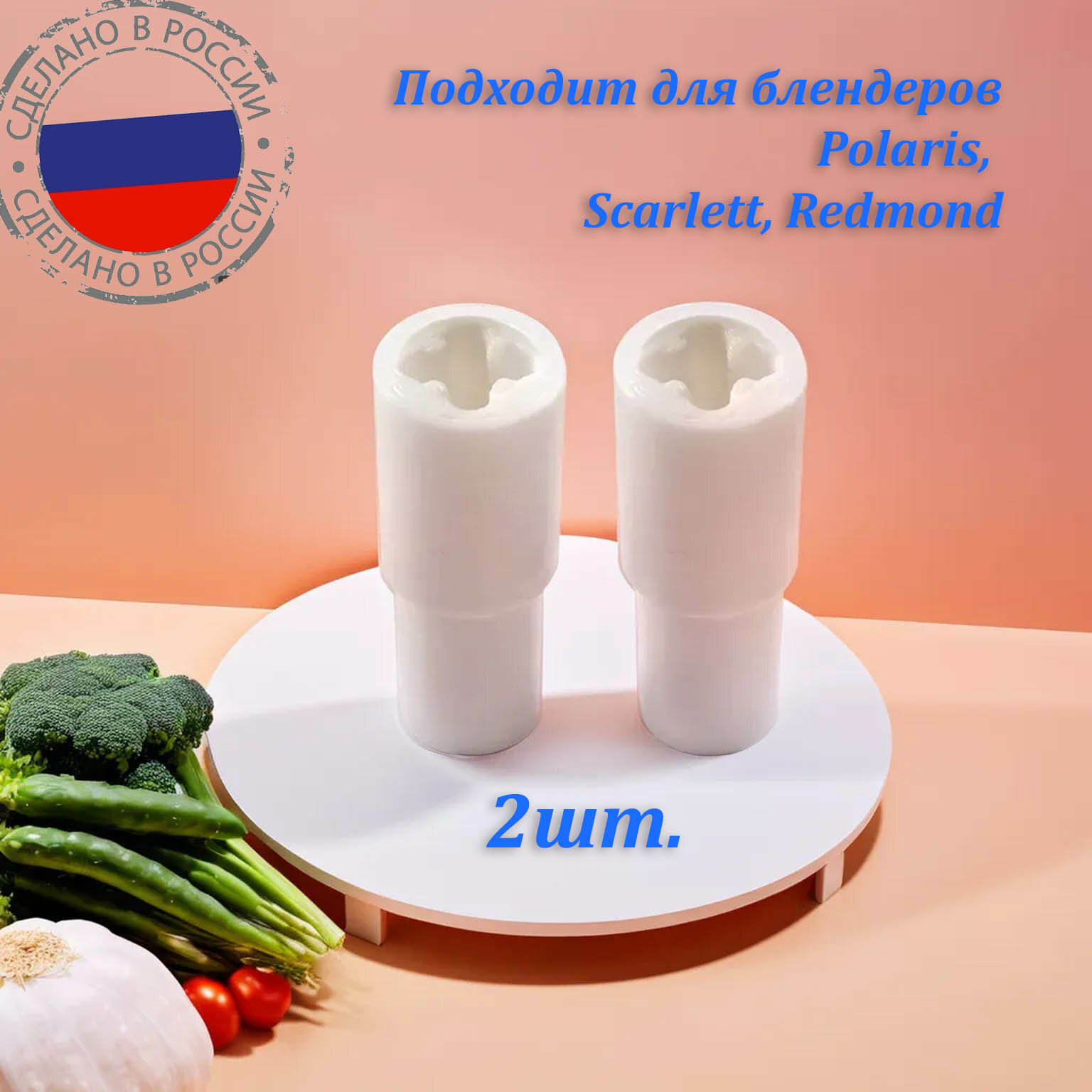 Втулка муфта 2шт. для блендера Polaris, Scarlett, Redmond (аналог)