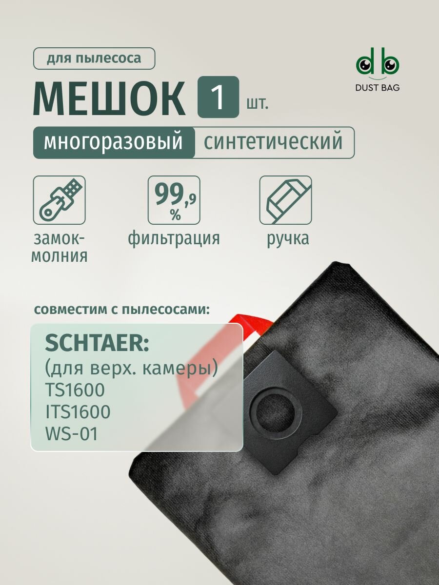 Мешок DUST BAG для пылесоса SCHTAER TS1600 (для верхней камеры)