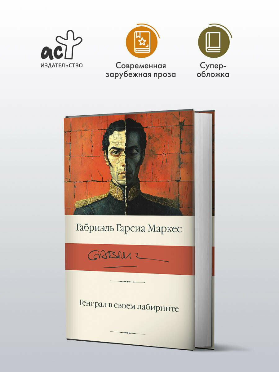 Генерал в своем лабиринте Гарсиа Маркес Г.