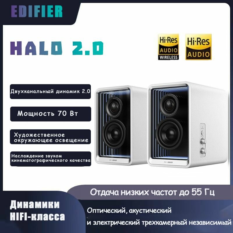Edifier HALO2.0 Колонки Bluetooth V5.3