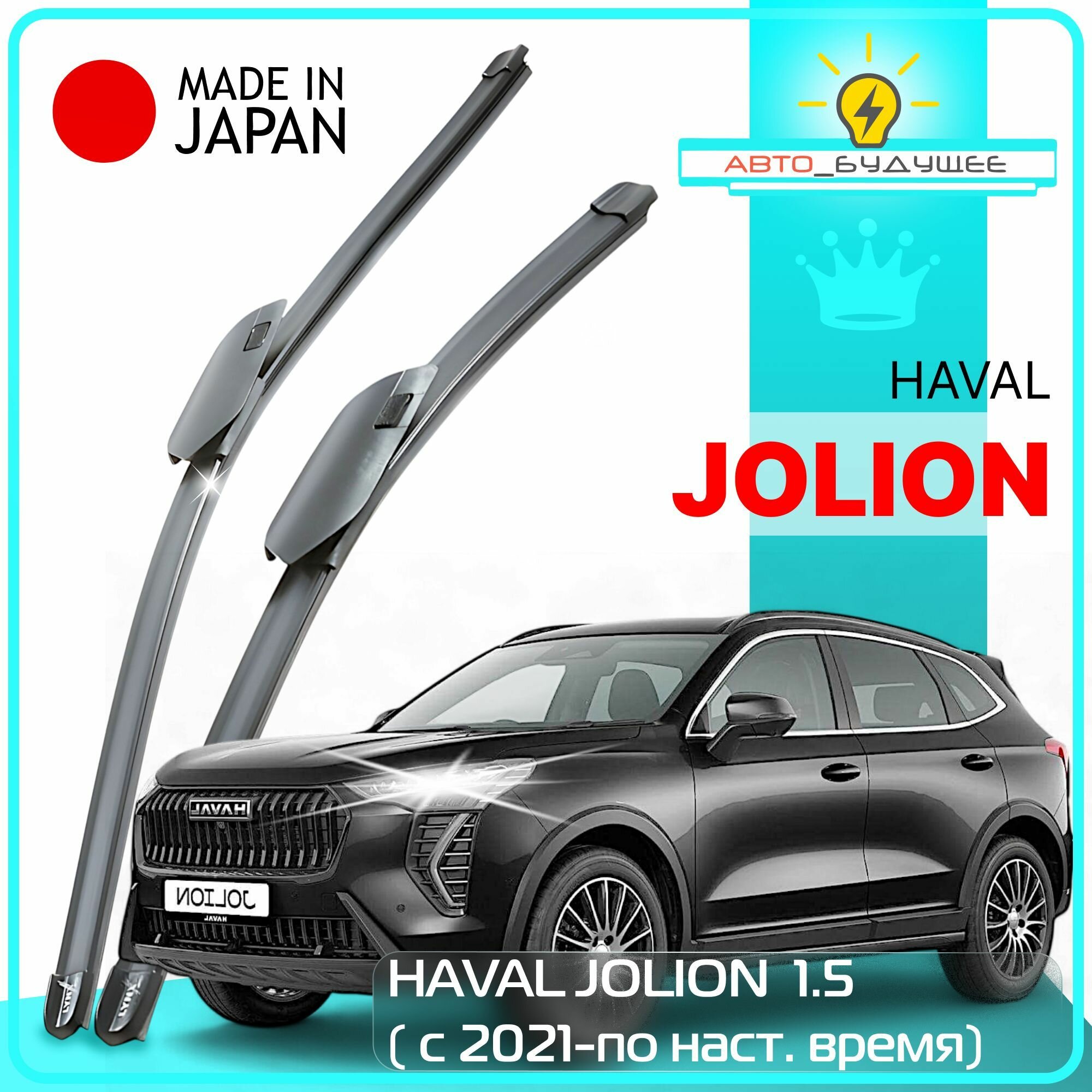 Дворники всесезонные Haval JOLION с 21г. / 2021 2022 2023 2024 2036 Щетки стеклоочистителя бескаркасные автомобильные /япония 600мм-430мм к-т 2 шт. / h5xQFAO6