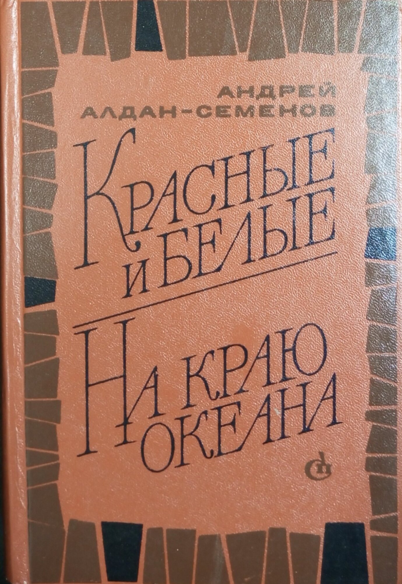 Красные и белые. На краю океана