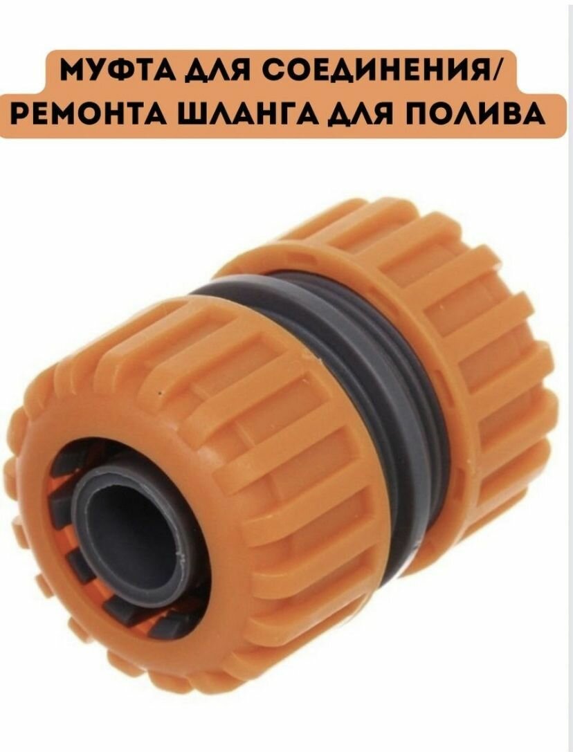 Муфта ремонтная для соединения садового шланга 3/4