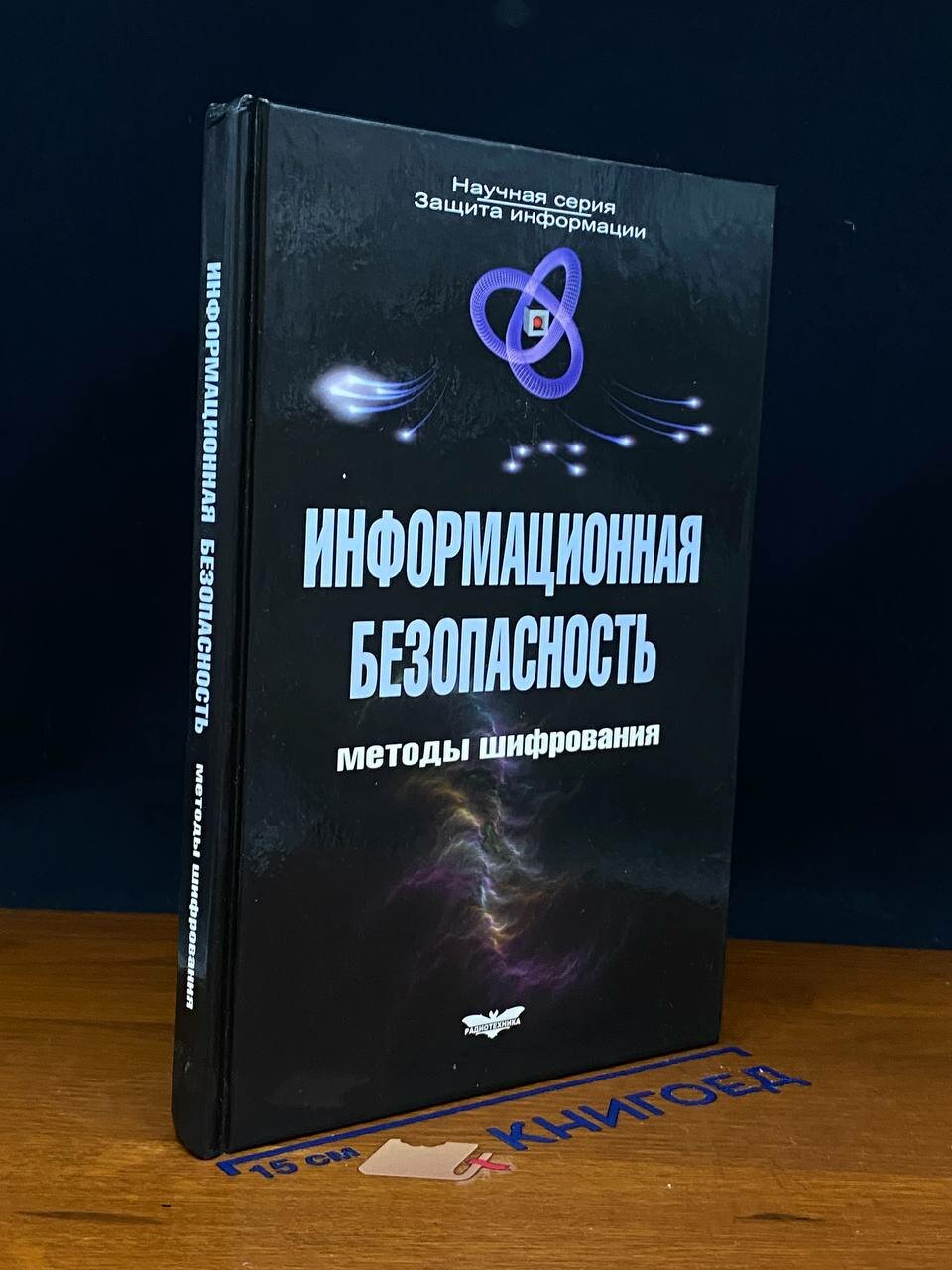 Книга. Информационная безопасность. Методы шифрования 2011 (2041324152820)