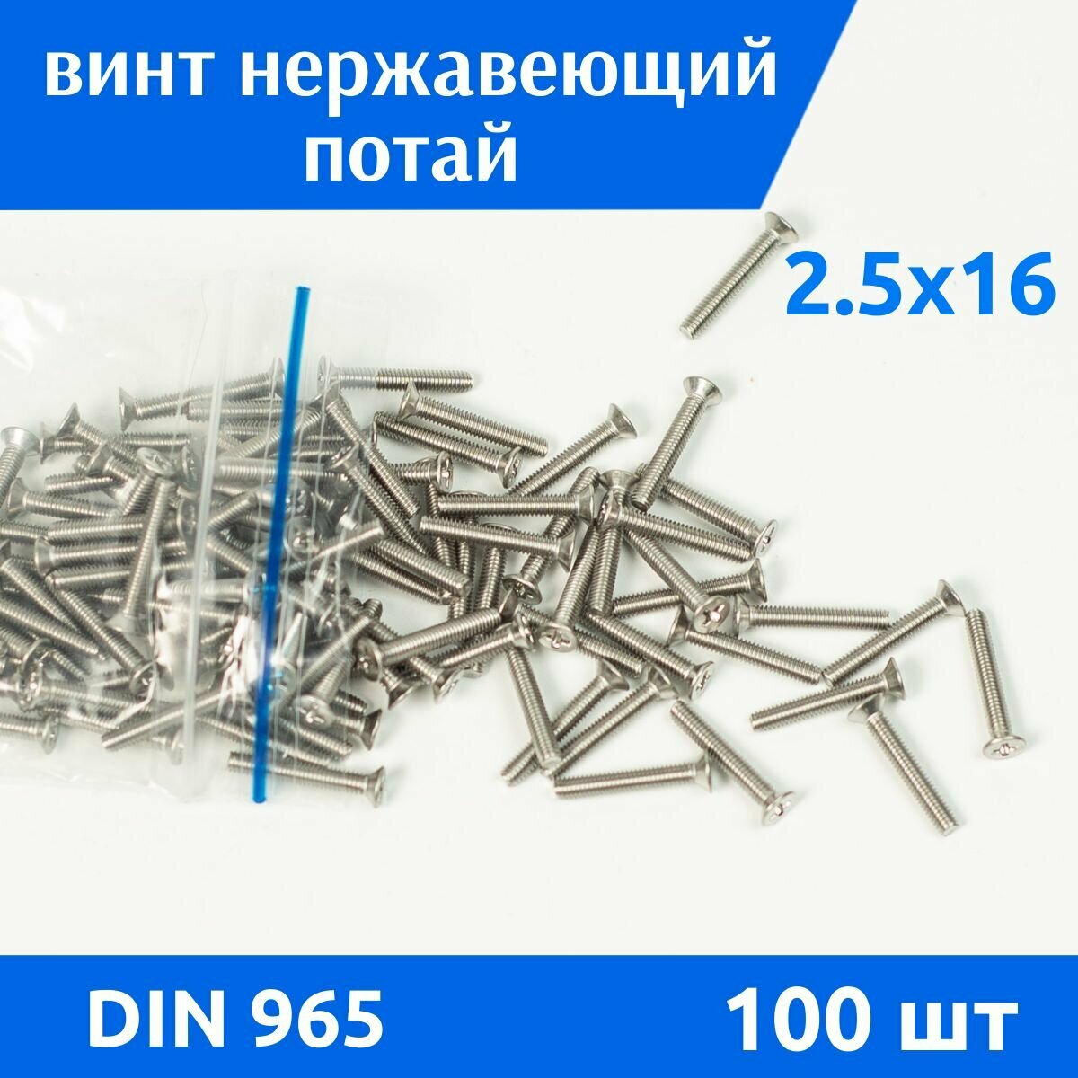 Винт DIN 965 М 2,5х16 А2, 100 шт