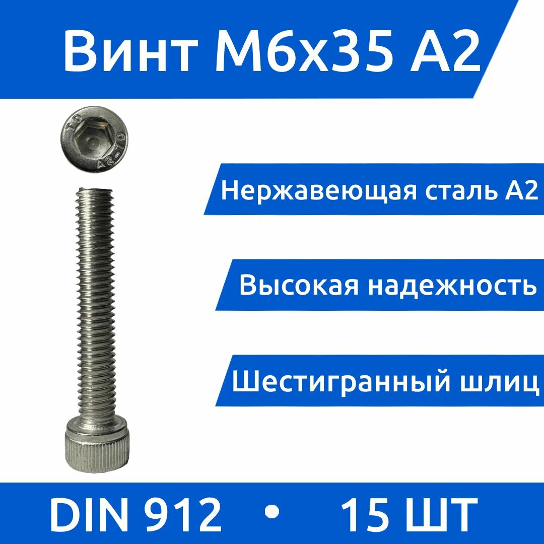 Винт DIN 912 М 6х35 А2, 15 шт